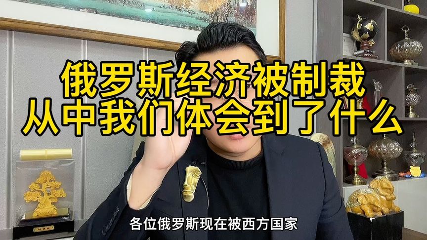 俄罗斯经济被制裁,从中我们体会到了什么?