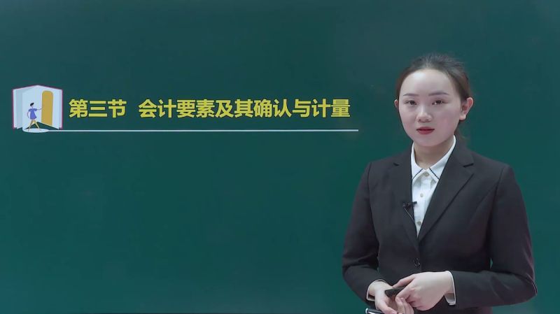 2020年初级会计实务精讲强化班新大纲-会计要素及其确认条件一