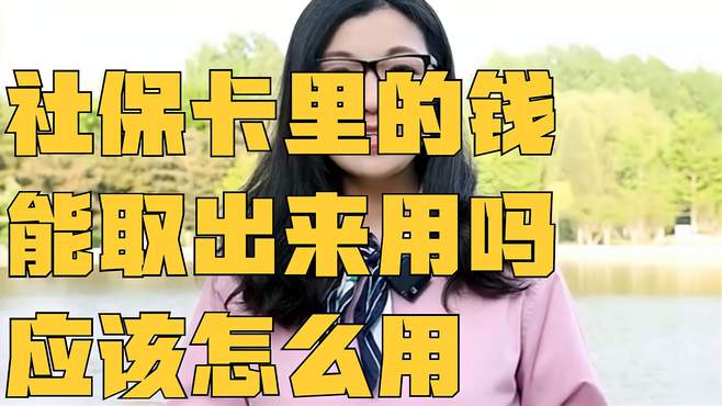 社保卡里的钱,能取出来用吗,应该怎么用