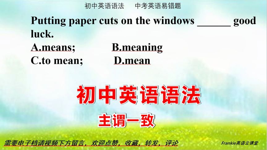初中英语语法:动名词做主语时,谓语动词mean单复数如何确定?