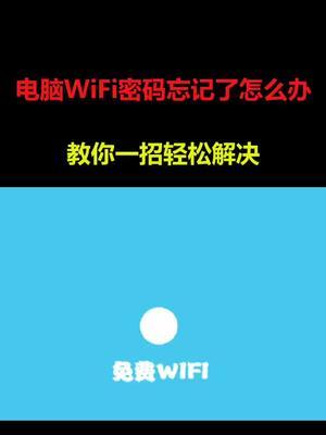 WiFi密码忘记不用急,学会这种轻松找回