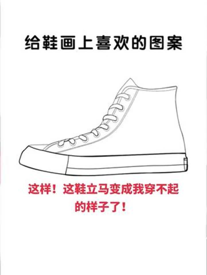 #给鞋画上喜欢的图案 #鞋子DIY #画一画特效 #一笔成画