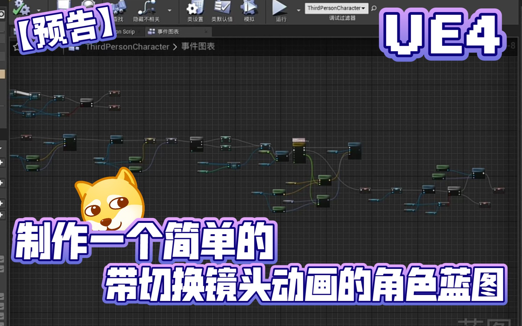 【预告】UE4制作一个带切换摄像机动画的角色蓝图 | 虚幻引擎 UE5 ...