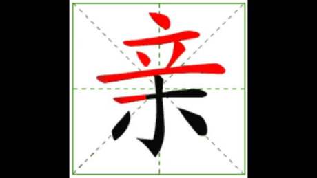 常用300个汉字笔画笔顺演示5