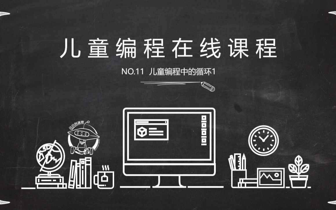 NO.11 儿童编程中的循环1