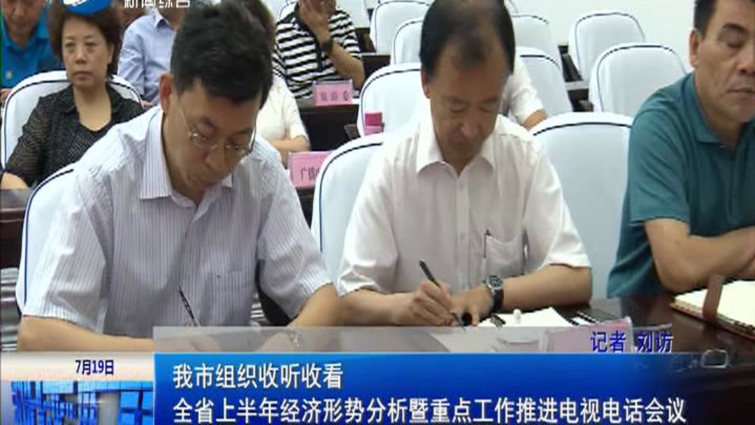 上半年经济形势分析重点工作推进电视电话会议