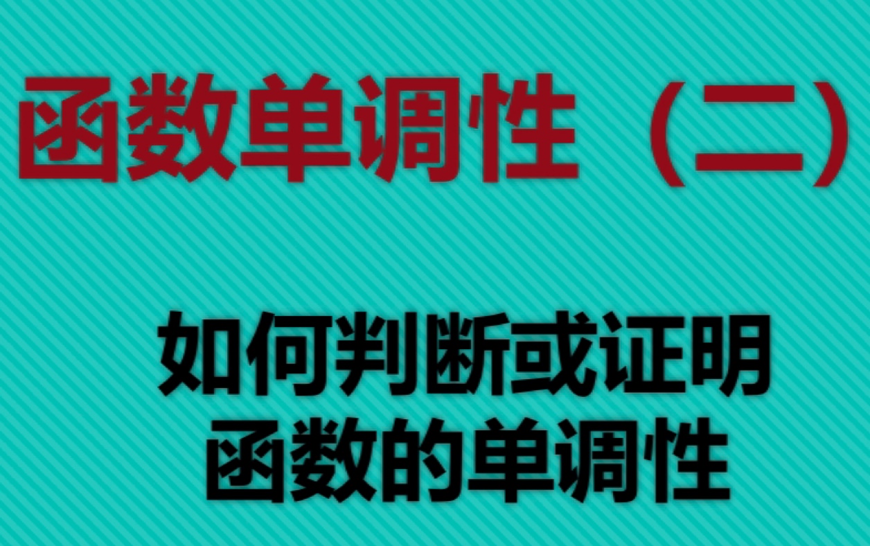 函数单调性(二)如何判断或证明函数的单调性