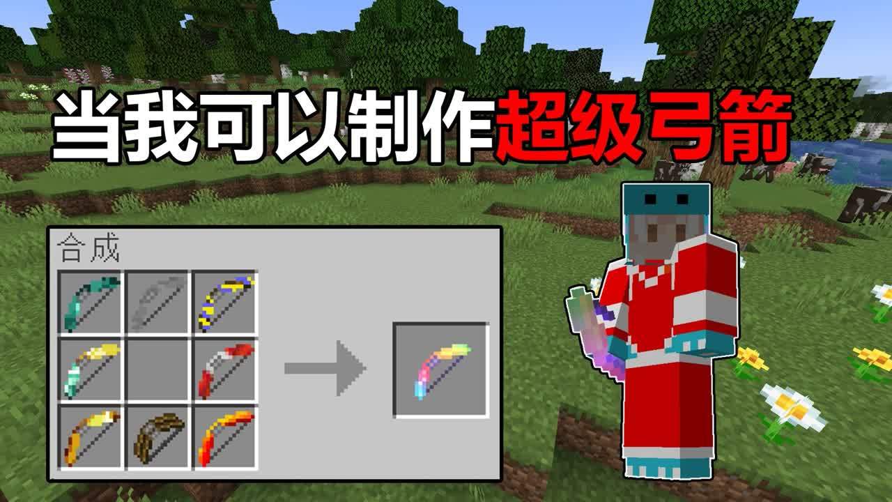 MC:当我可以制作超级弓箭!该如何通关我的世界!