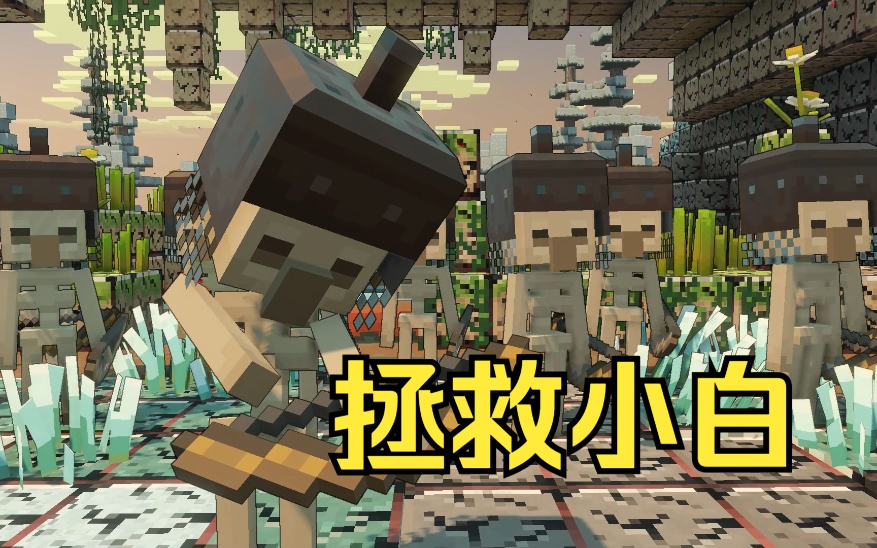 【我的世界传奇战役模式】拯救小白家园(P5)