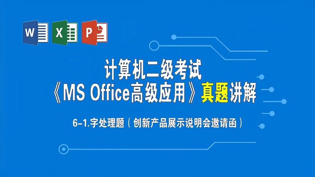 计算机二级office真题讲解-第6套WORD题详解