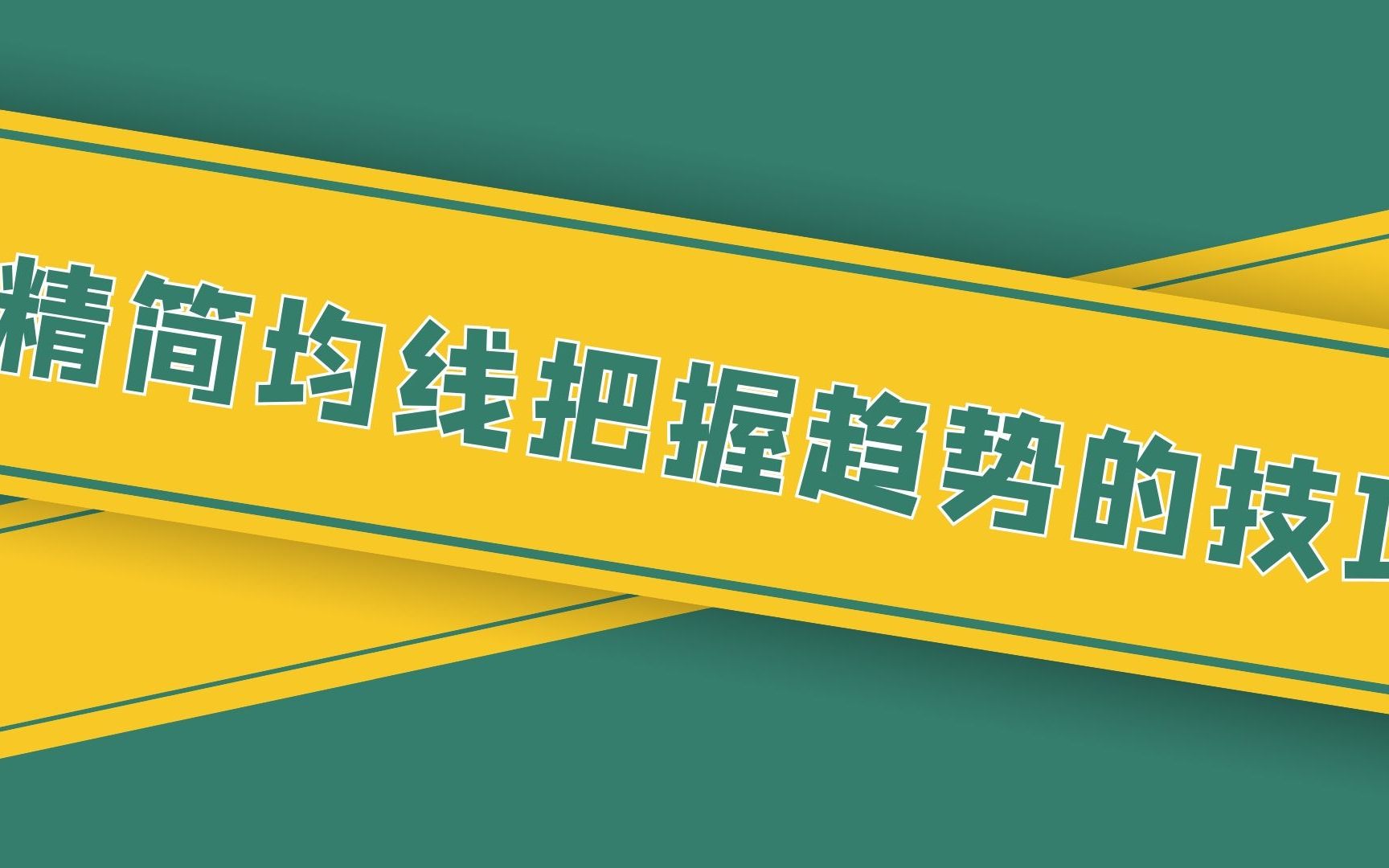 精简均线参数来把握买卖点的技巧