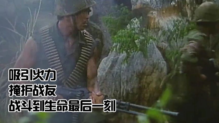 自卫反击战老电影:吸引火力,掩护战友,一直战斗到生命最后一刻