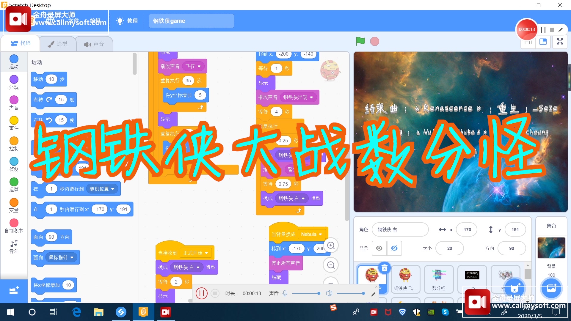 Scratch 自制小游戏《钢铁侠大战数分怪》 贼扯淡!