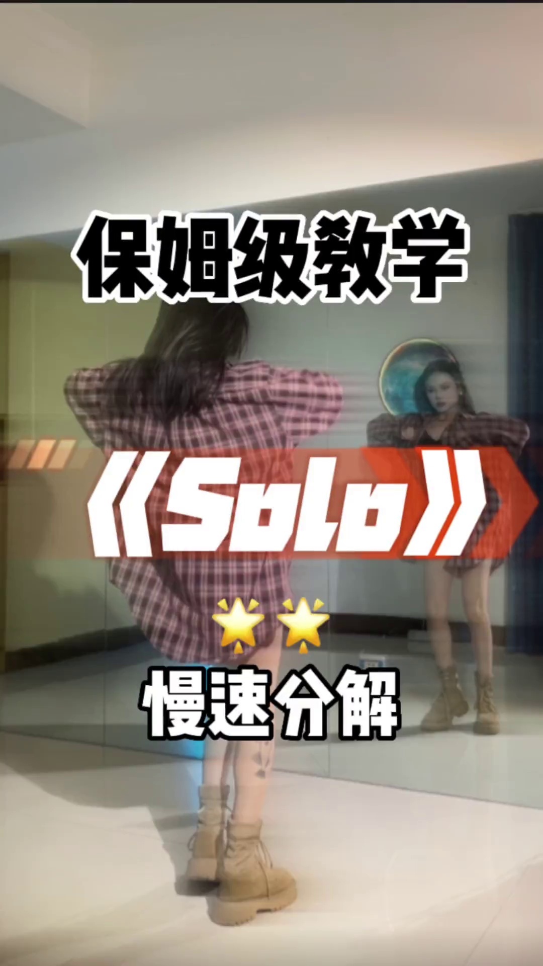 Solo舞蹈慢速喊拍分解小胖胖编舞solojenni
