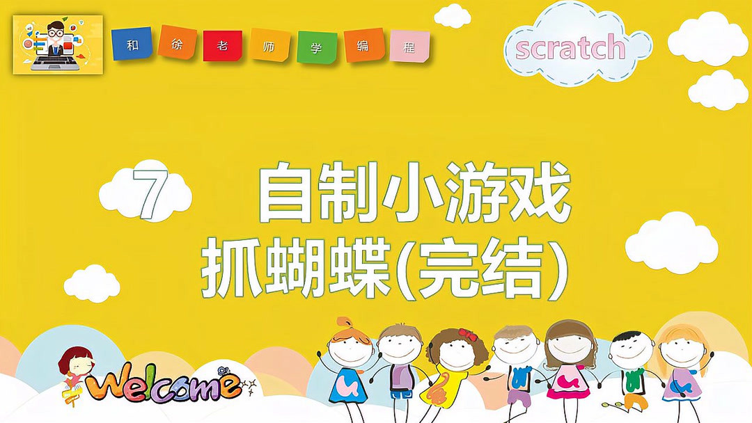 《少儿scratch编程系列教程》7 自制小游戏—捉蝴蝶(完结)
