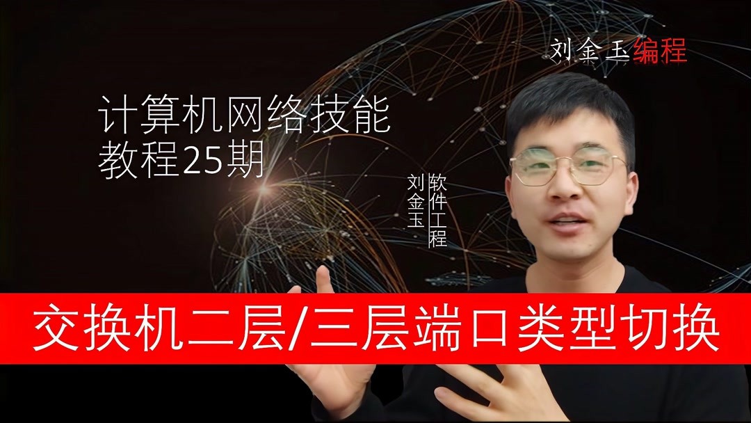 网络技能实战25期 交换机二层、三层端口类型切换