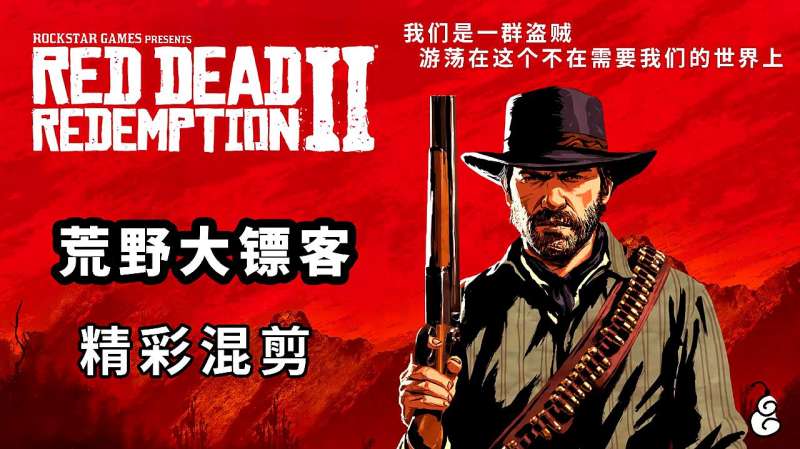 「荒野大镖客」精彩片段混剪,欢迎白嫖