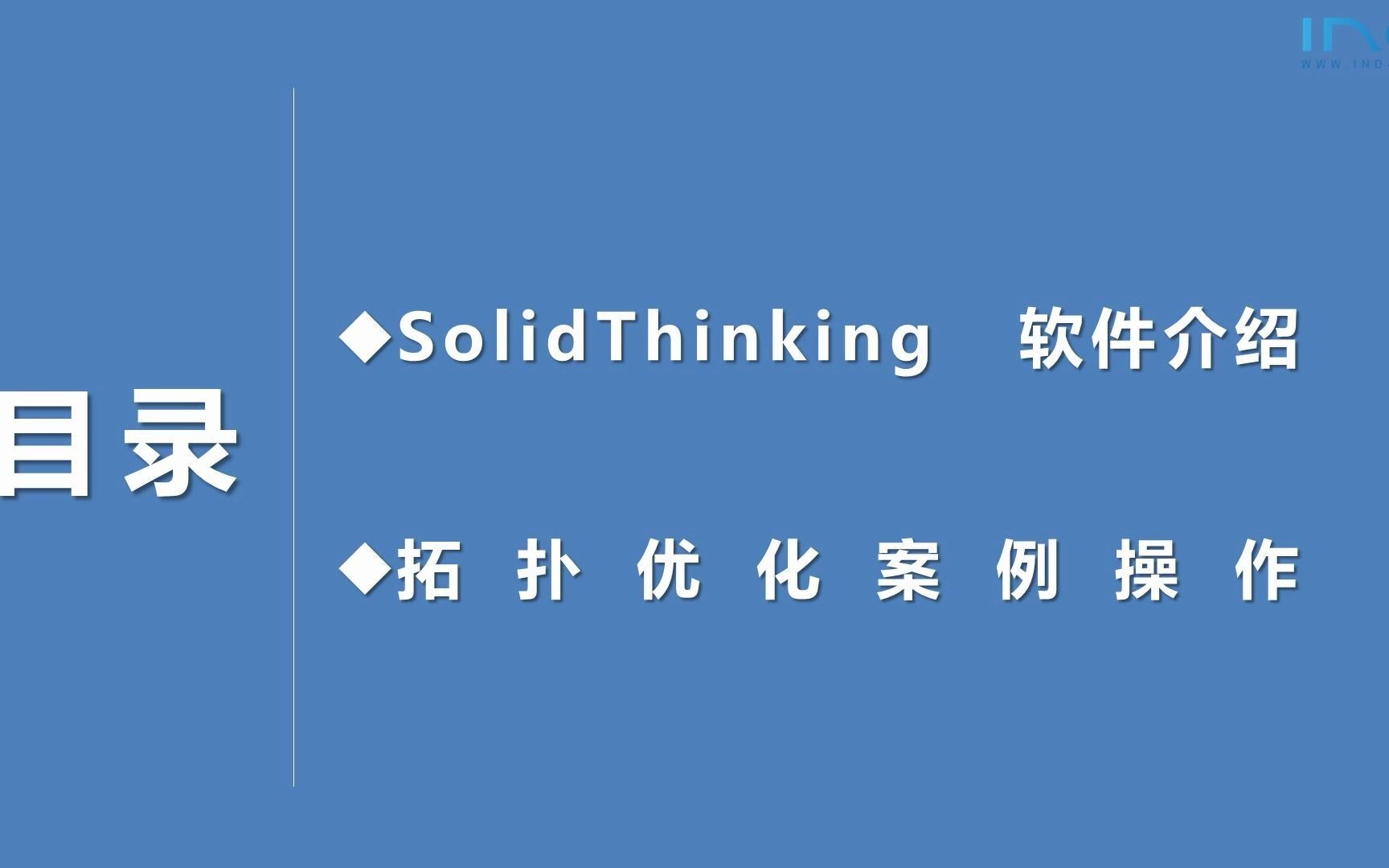 IND4汽车人APP——结构设计助手-SolidThinking 第三讲副车架优化