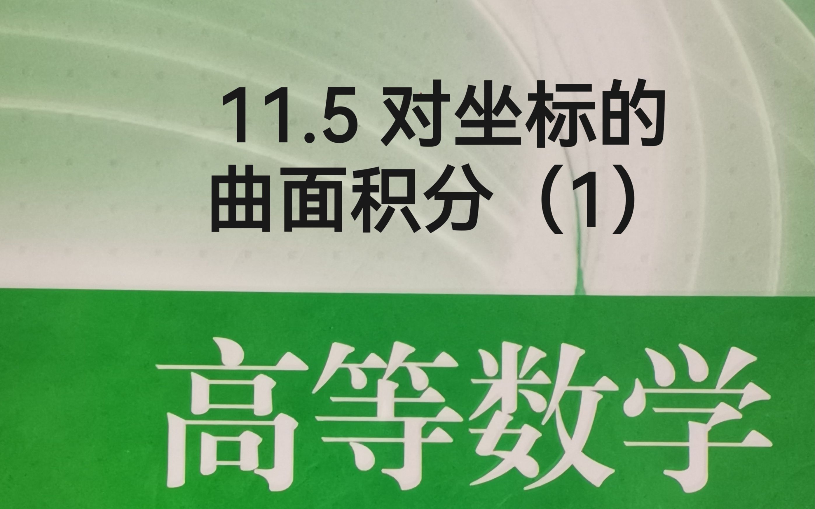 11.5 对坐标的曲面积分(1)