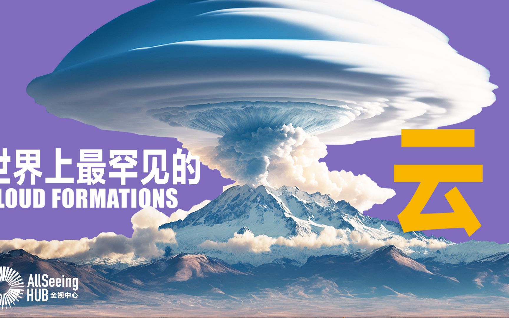 世界上最罕见的云(完整)全球/地球/自然/天空/蓝天/白云/冰晶/水分子/...