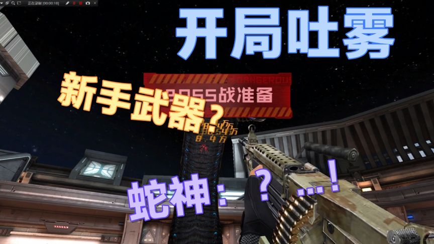 【生死狙击】新手武器竟能让蛇神开局吐雾?!