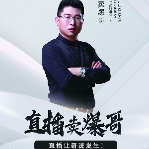卖爆哥新 