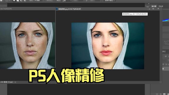 PS人像修图,精修,调色