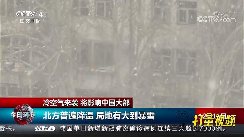 冷空气来袭!北方普遍降温,局地有大到暴雪|今日环球