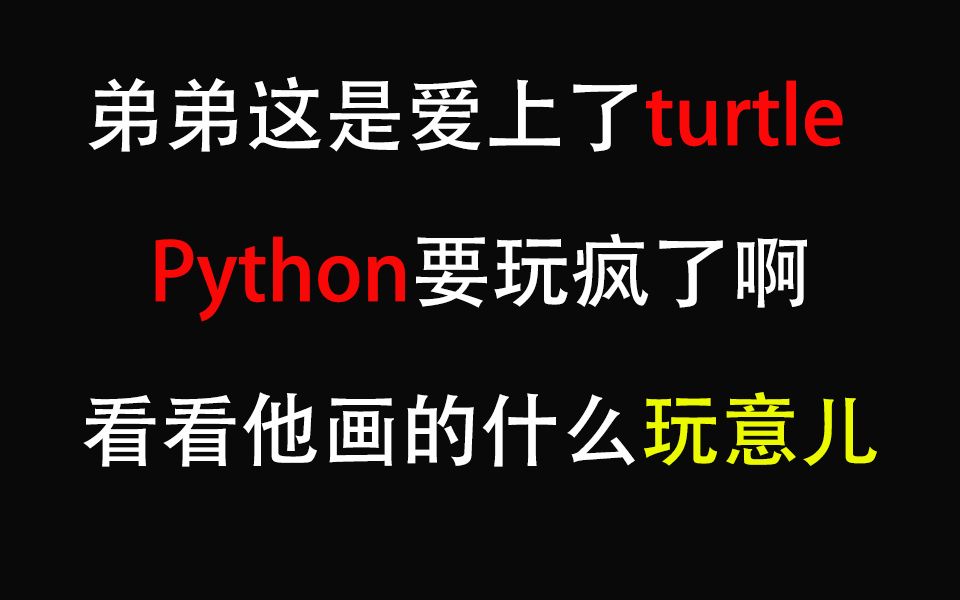 这几天老弟真的是太疯了哈,国庆窝在家里玩Python。看他做的这几个...