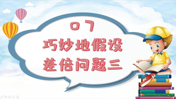 小学奥数精品课,差倍问题(3)巧妙地假设,适合3-6年级