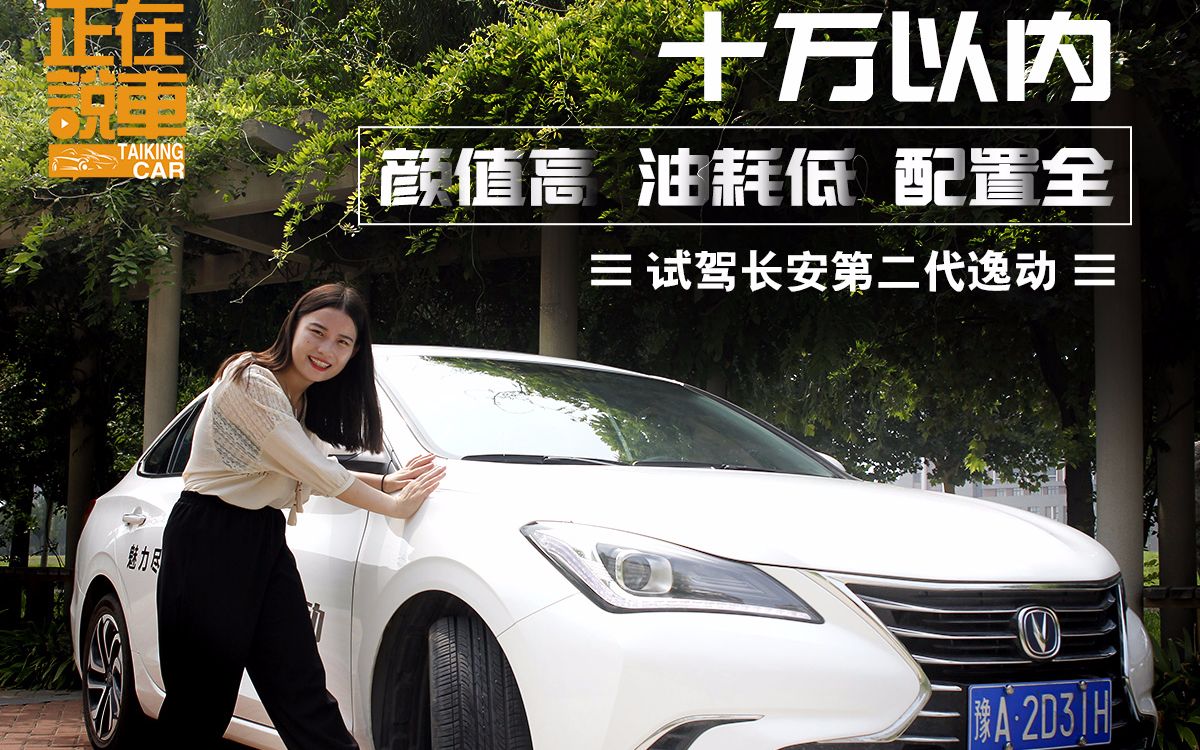 【正在说车】十万以内经济代步 试驾第二代长安逸动