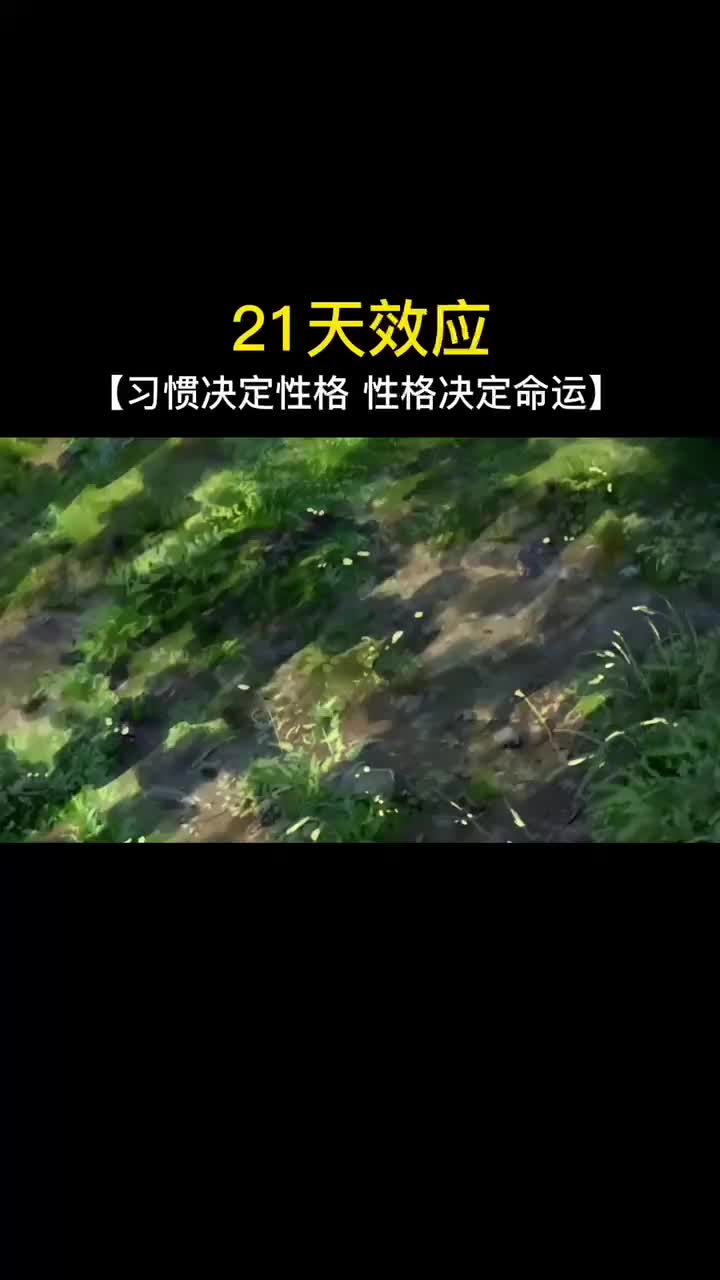21天效应,习惯决定性格,性格决定命运