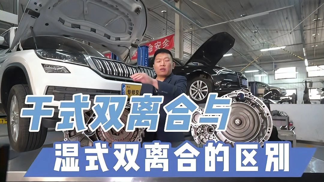 汽车上的干式双离合变速箱与湿式双离合 有什么区别?