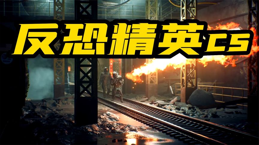 经典游戏之 cs反恐精英
