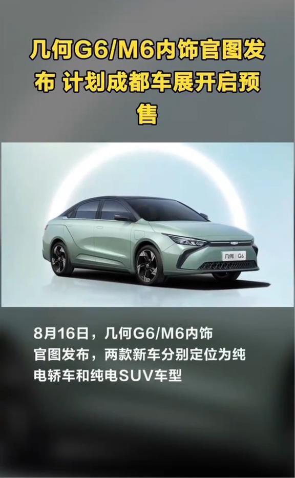 轿车、SUV全都上!几何两款新车官图发布,会大火吗?