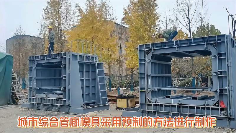 城市综合管廊模具介绍-箱涵模具,方涵模具,管廊模具