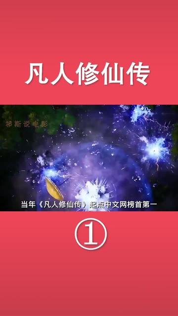 2020国漫神作《凡人修仙传》动漫 动画