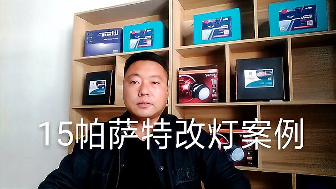 延安15款帕萨特车主受够了卤素蜡烛大灯 来西安改灯彻底想开啦