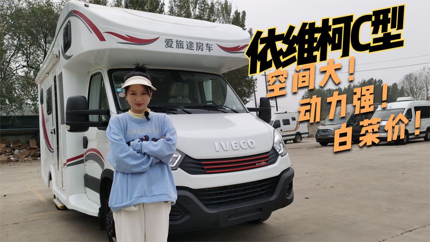 依维柯C型房车!满足一家五口的出行需求!动力强!配置高!价格合适!