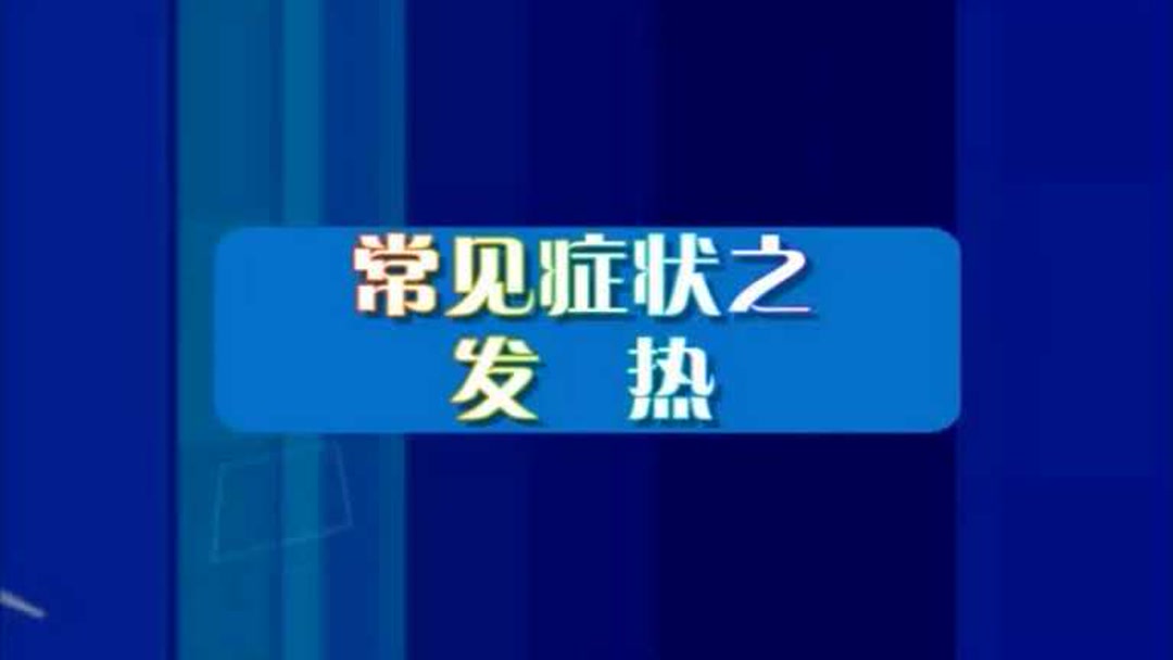 1-常见症状之发热