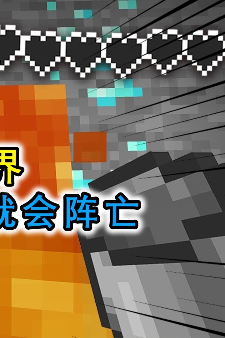 我的世界:当MC主播受到伤害其他人就会阵亡?熊孩子笑了