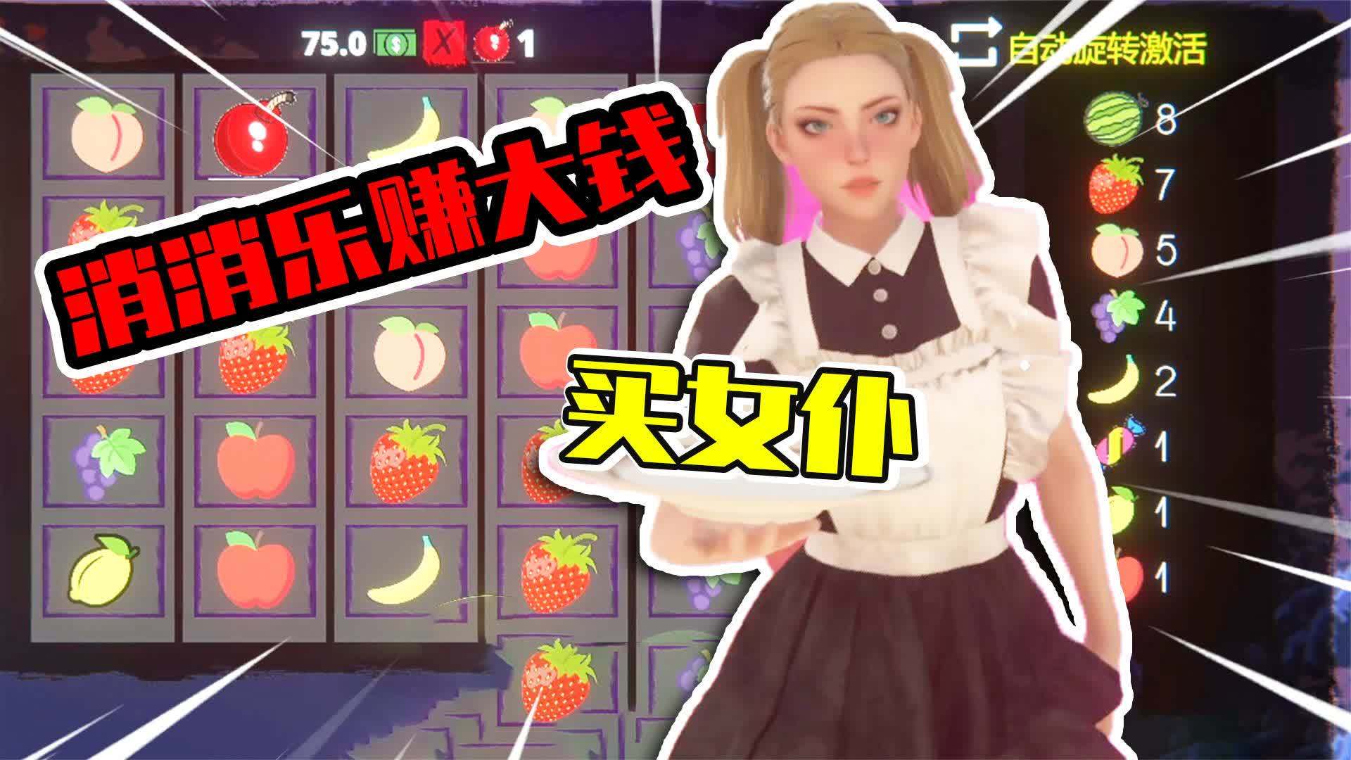 网吧模拟器二部05:听粉丝的话用消消乐赚钱!最后直接暴富!