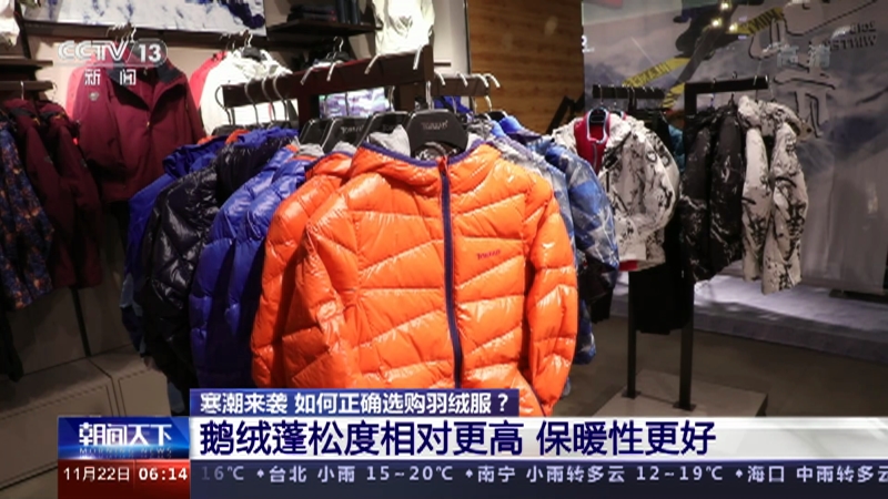 [朝闻天下]寒潮来袭 如何正确选购羽绒服? 鹅绒蓬松度相对更高 保暖性...