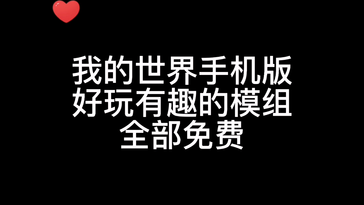 《我的世界手机版好玩有趣的模组(全部免费)》(新人求支持) (σﾟ∀ﾟ)...