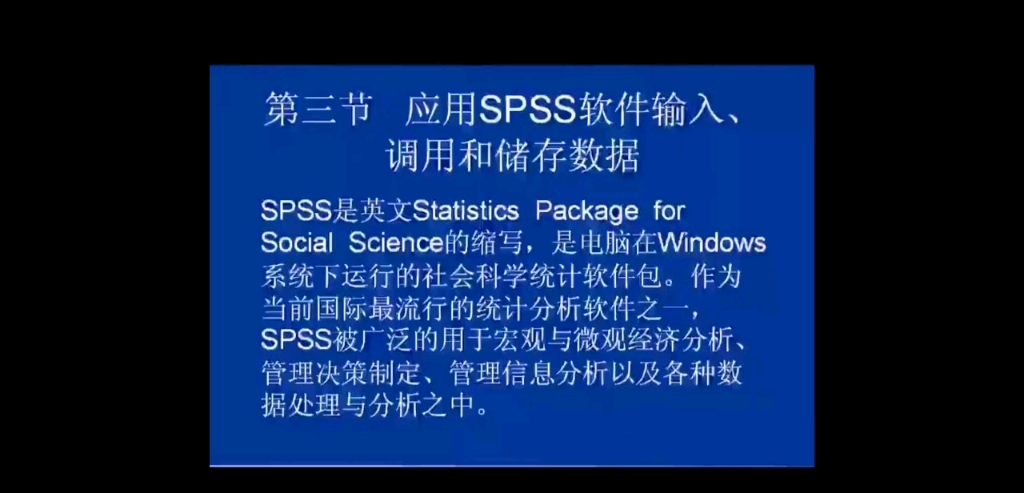 市场调查与预测第六章调查实施与数据整理第三节应用spss软件输入、...