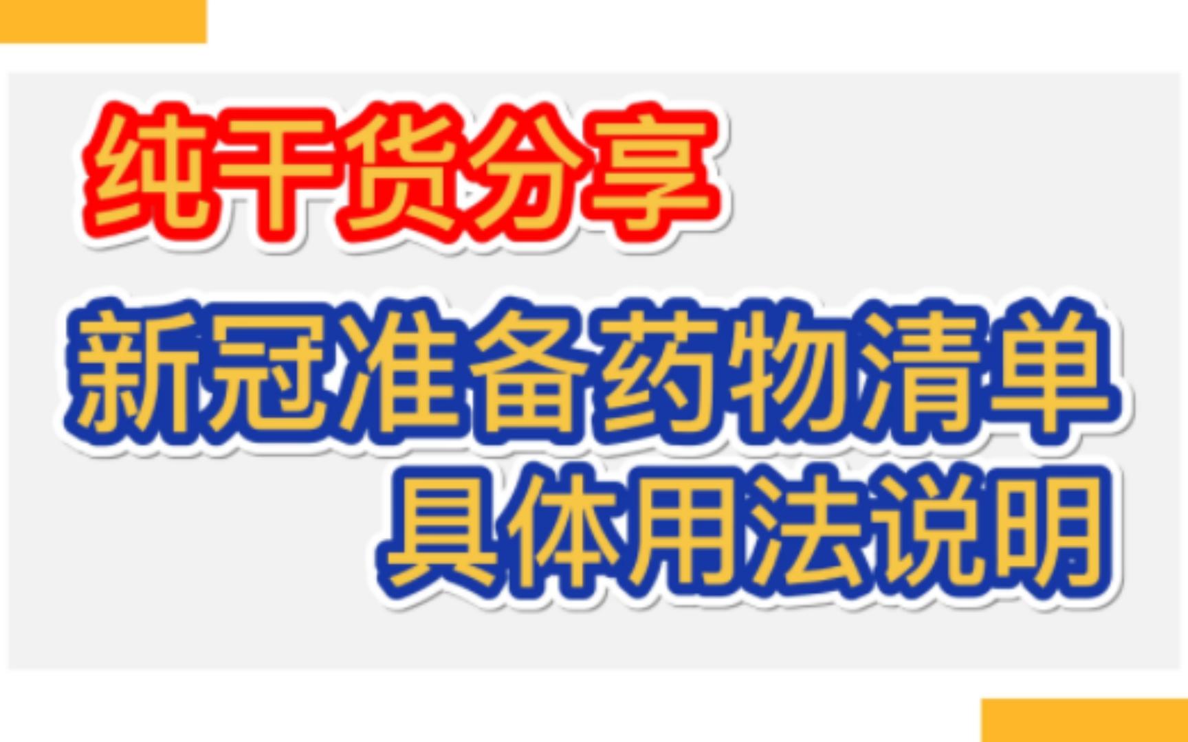 【干货分享】新冠准备药物清单的具体用法说明,包括感冒、急性支...