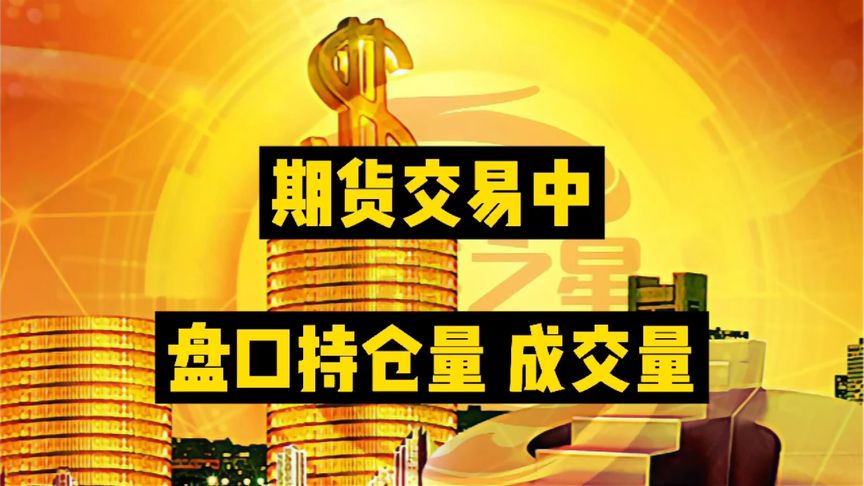 期货交易中的盘口持仓量及成交量是什么意思?
