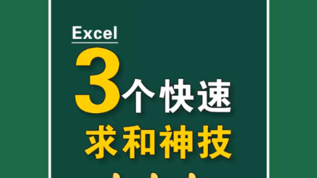 Excel教程:3个快速求和的职场办公技能,学习一下吧