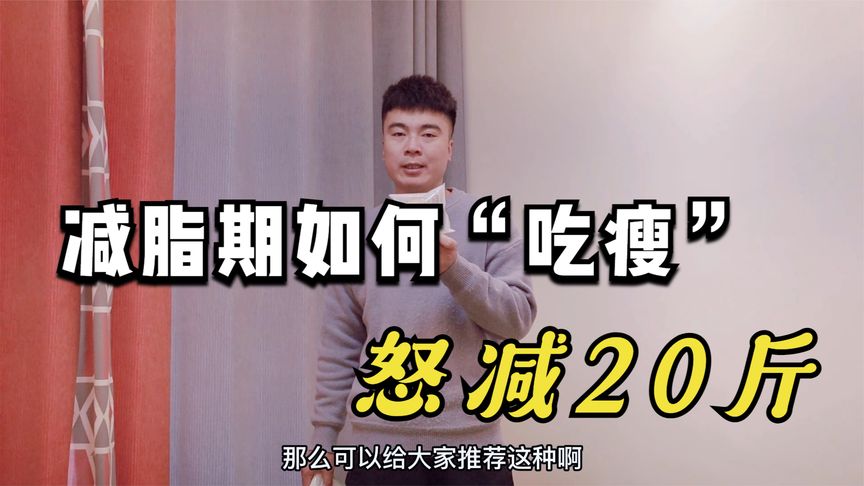 减脂期到底怎么“吃瘦”?一个月瘦20斤的饮食方法,方便易操作