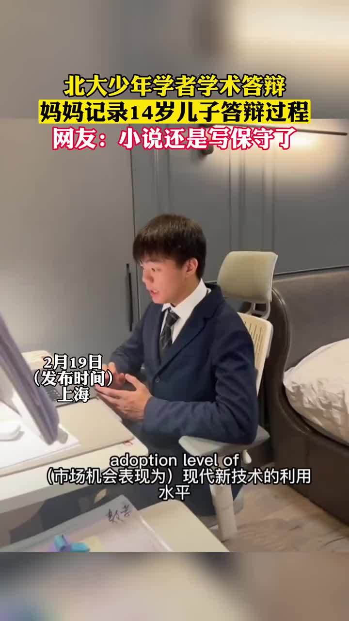 北大少年学者论文答辩,妈妈记录14岁儿子答辩过程